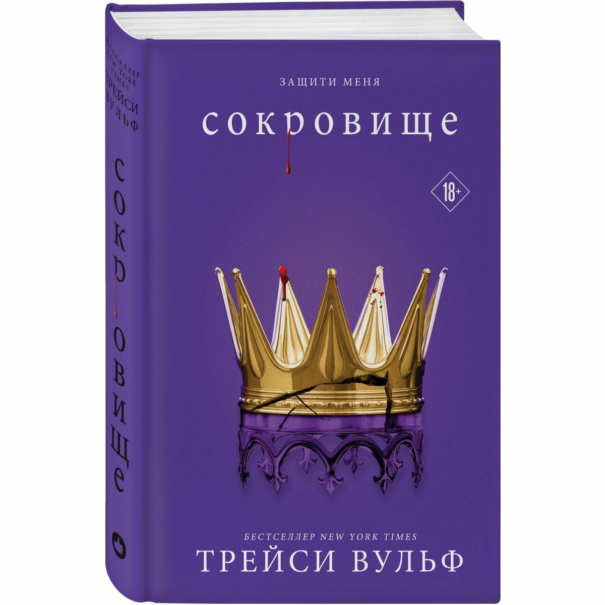 Книга "Сокровище", Трейси Вульф,2025 г, твердый переплет, 592 стр.