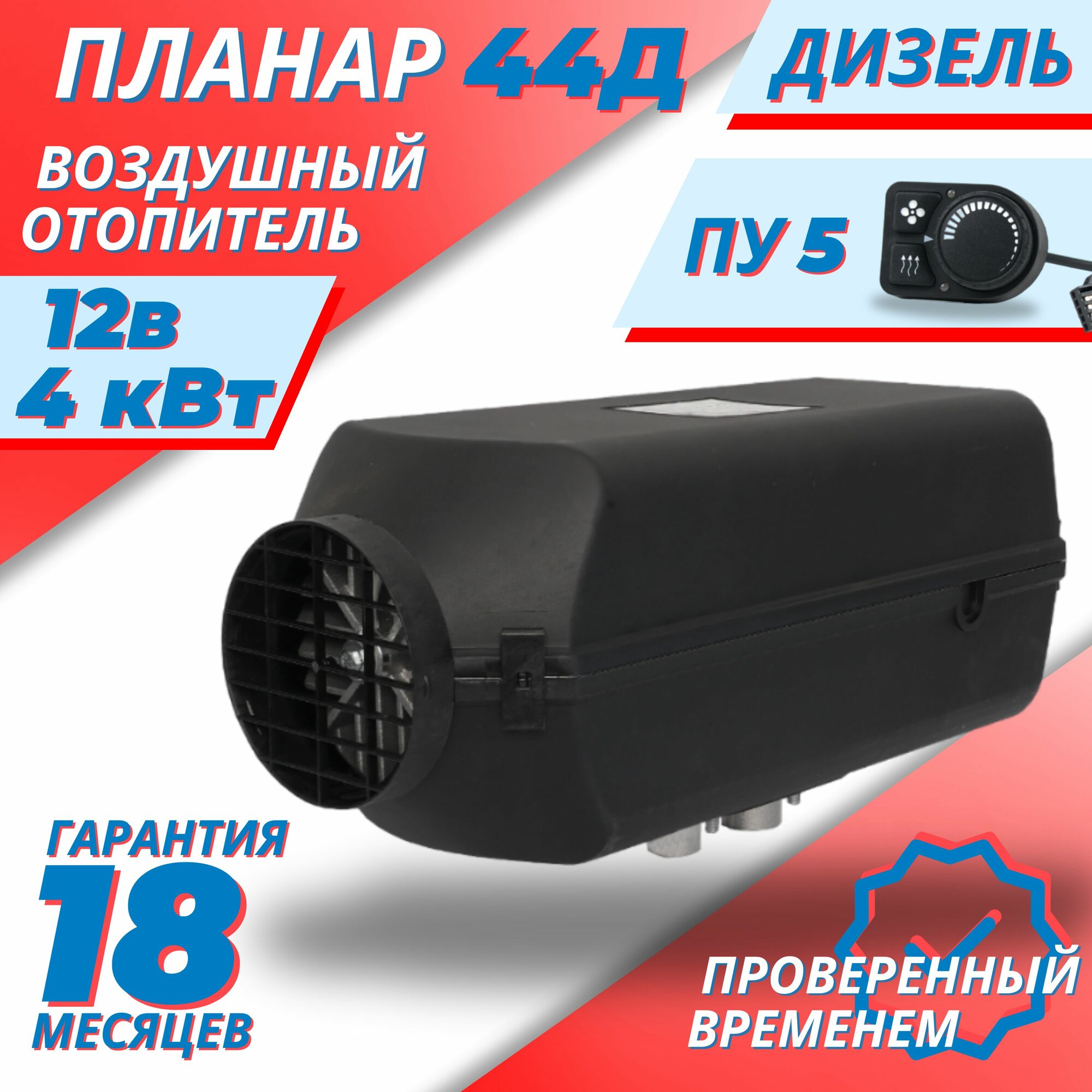 Автономный воздушный отопитель планар 44Д 12В (4кВт 12в), дизельный.