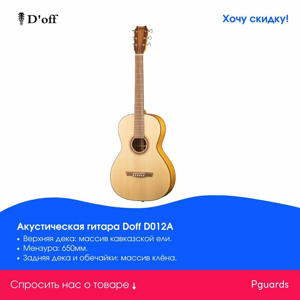 Акустическая гитара Doff D012