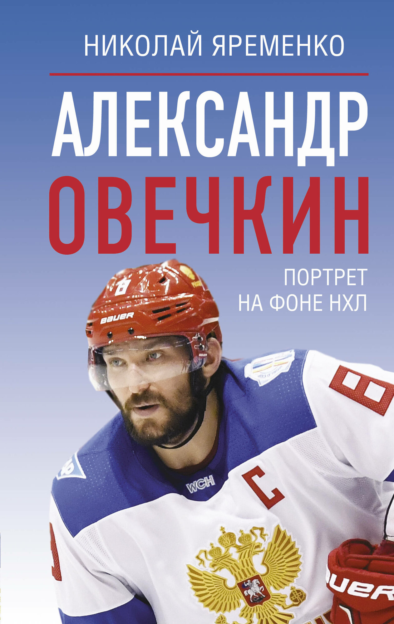Александр Овечкин Портрет на фоне НХЛ