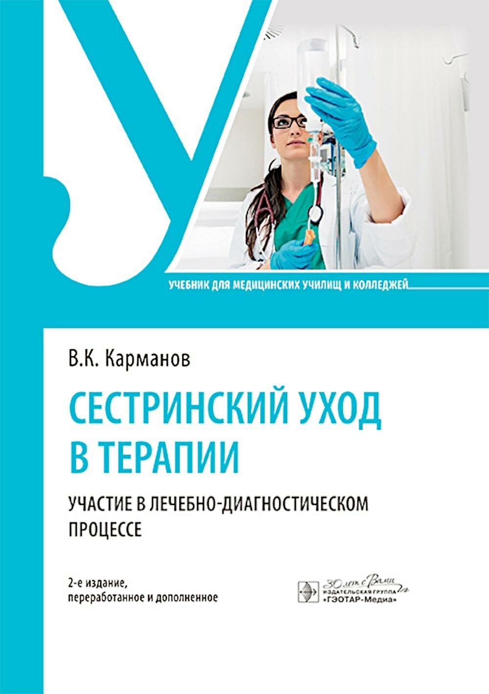 Сестринский уход в терапии. Участие в лечебно-диагностическом процессе: учебник. 2-е изд, перераб. и доп. Карманов В. К. Гэотар-медиа
