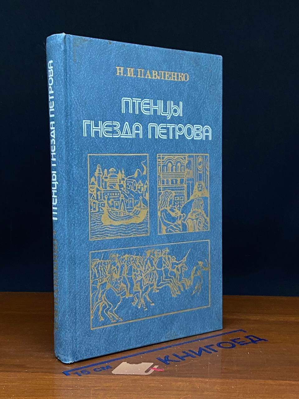 Книга. Птенцы гнезда Петрова 1989 (2042446653233)