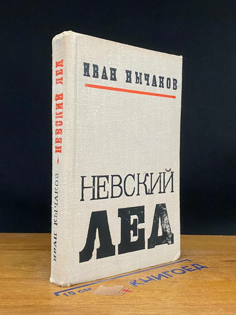 Книга. Невский лед 1974 (2042506662519)