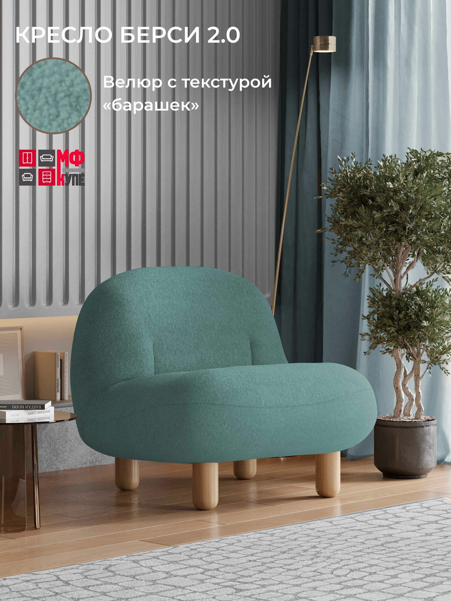 Кресло нераскладное Берси 2.0, МФ-Купе, цвет бирюзовый (Bravo Mineral)
