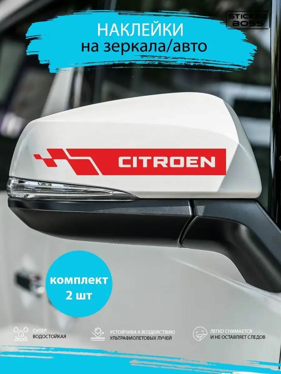 Наклейки на зеркала авто машины комплект 2 шт. CITROEN