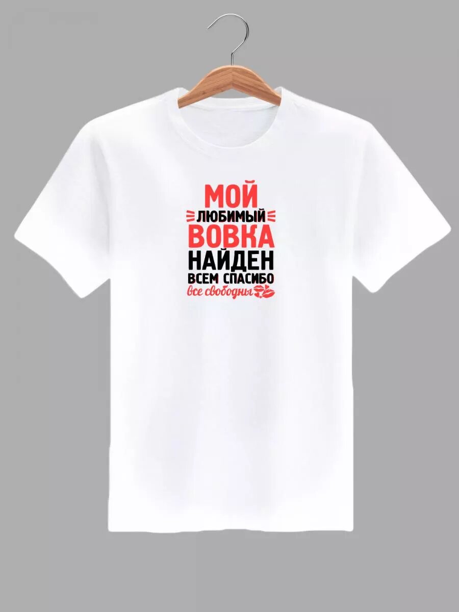 Футболка мой любимый Вовка