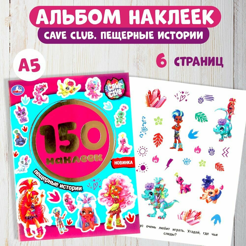 Альбом с наклейками Cave Club. Пещерные истории Умка