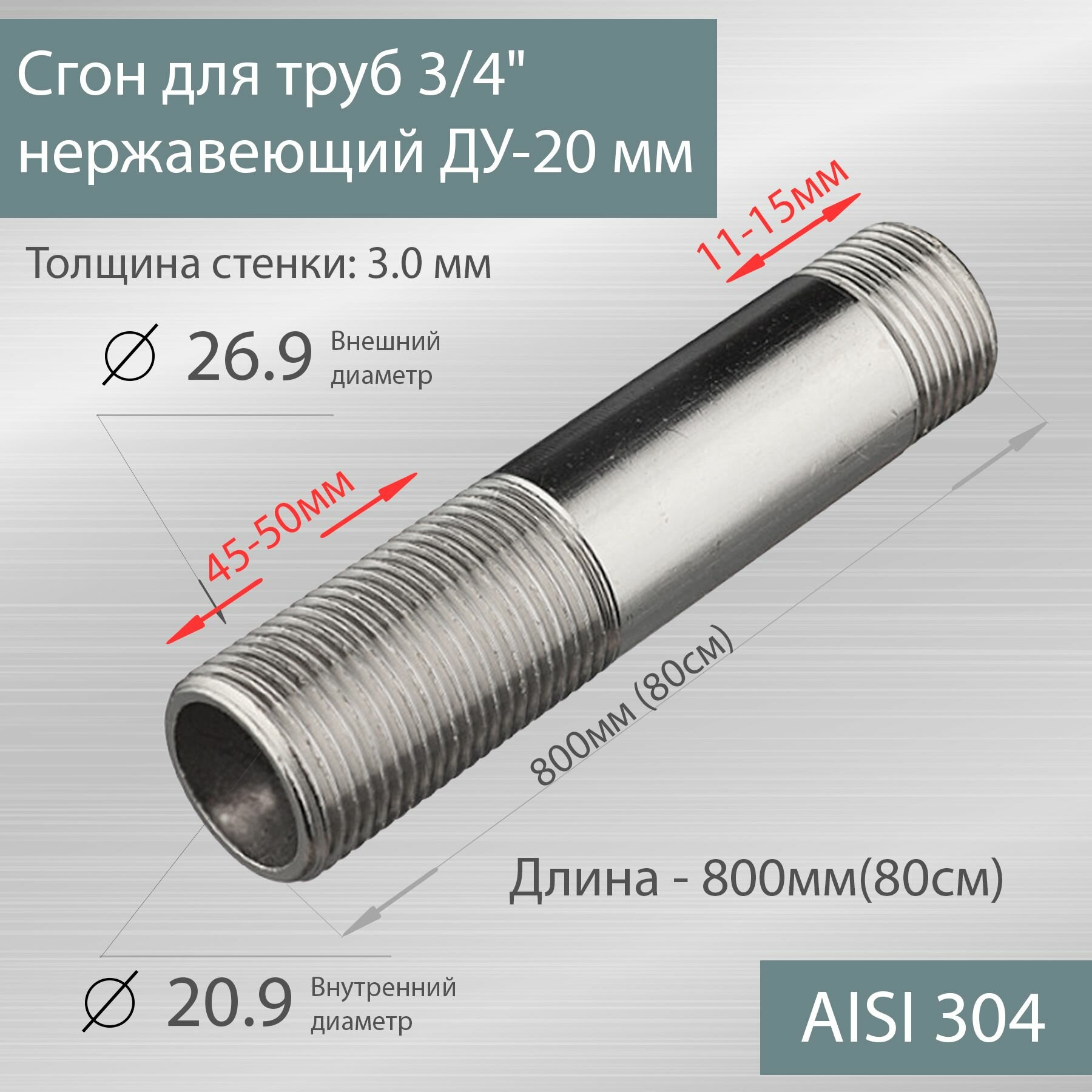Сгон для труб 3/4" нержавеющий ДУ-20 мм, L-800 мм ГОСТ 8969-75