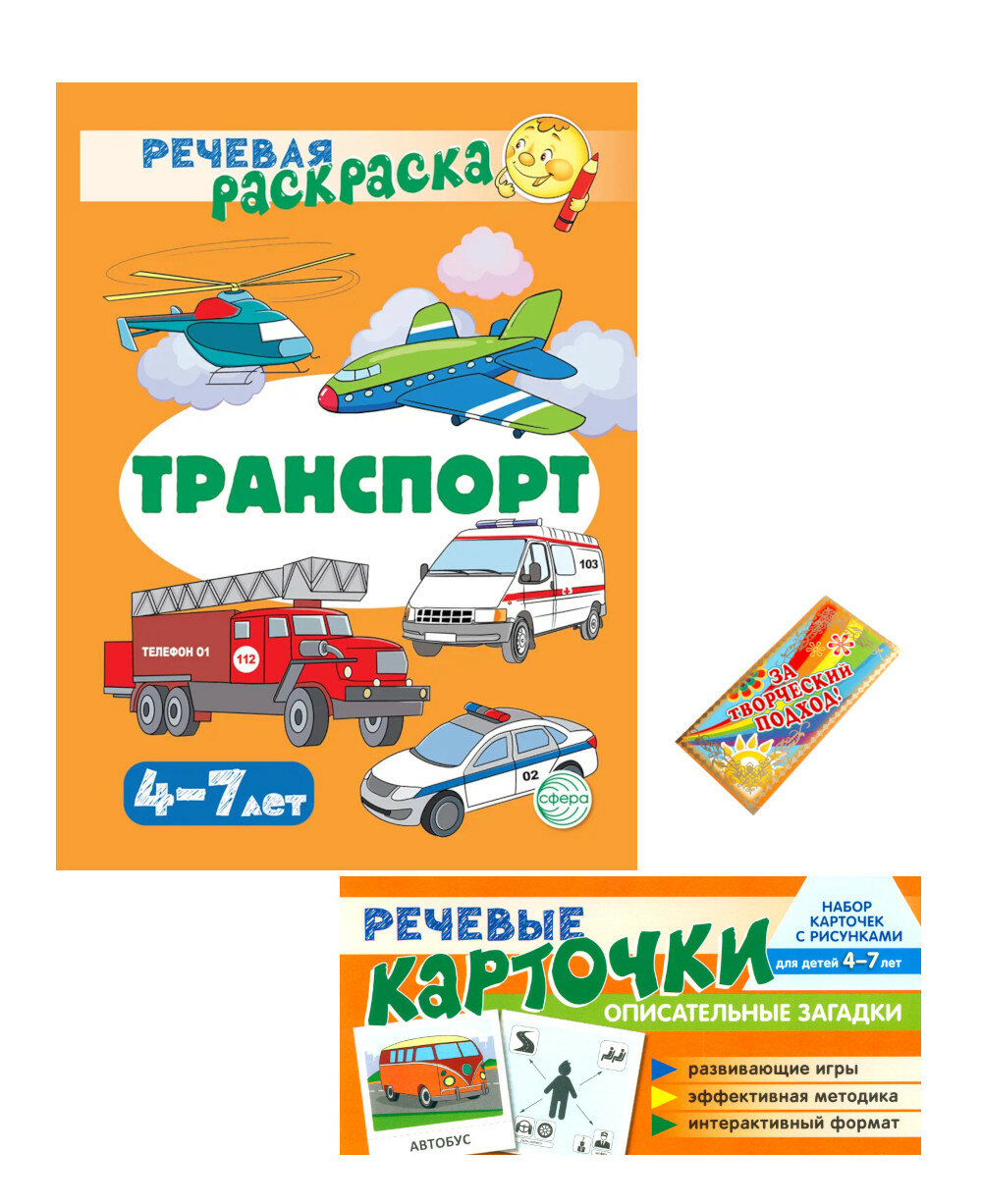 Учебно-игровой комплект. Транспорт (Комплект). Танцюра С. Ю, Сатари В. В, Солдатова Л. Р. Творческий центр Сфера