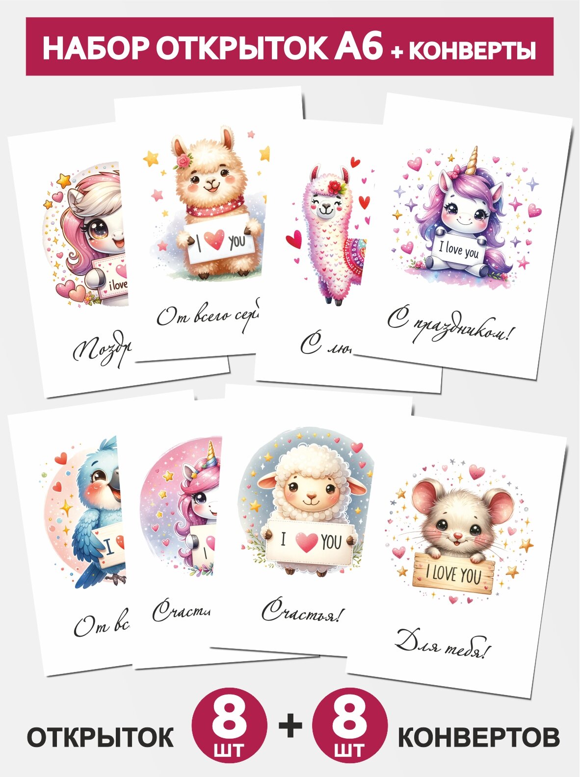 Набор: почтовые открытки А6 - 8 шт, крафт-конверт С6 - 8 шт, для подарков на 14 февраля, 8 Марта, День Рождения - Любовь №9, postcard_8_love_A6_set_9