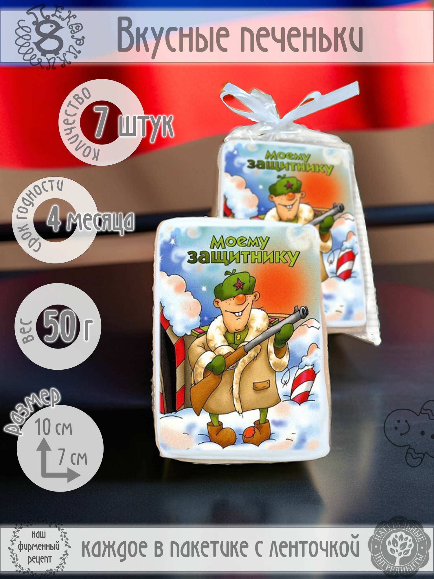 23 Февраля Открытка Моему защитнику печенье не пряники - 7 шт