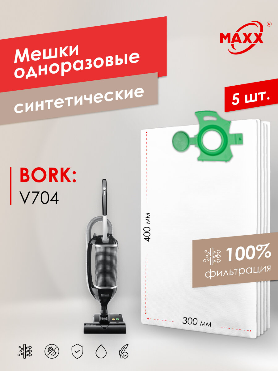 Мешки для пылесоса BORK V704, замена V7D4 одноразовые