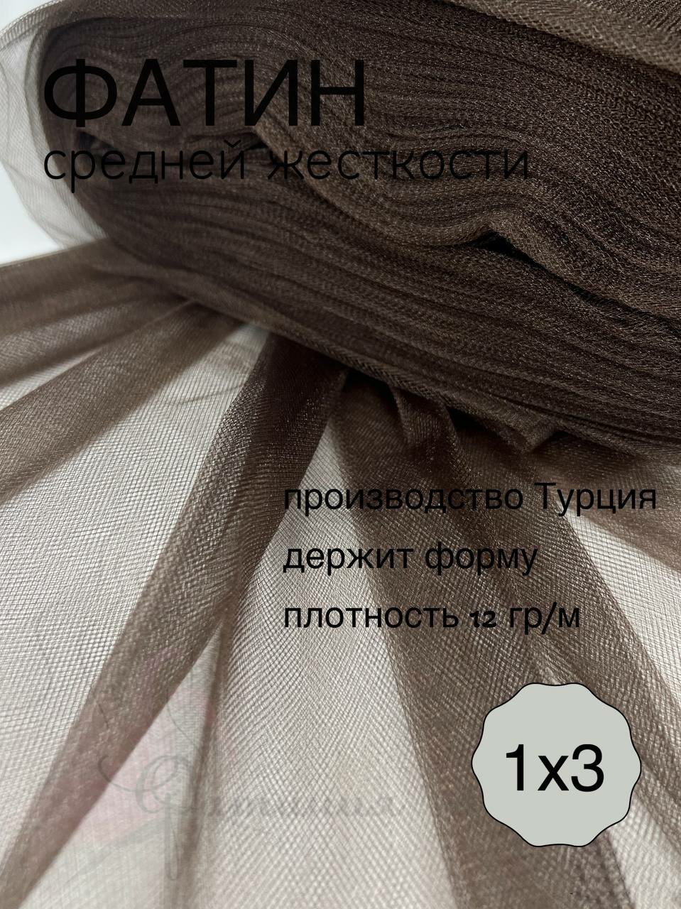 Фатин средней жесткости коричневый_50 1х3м