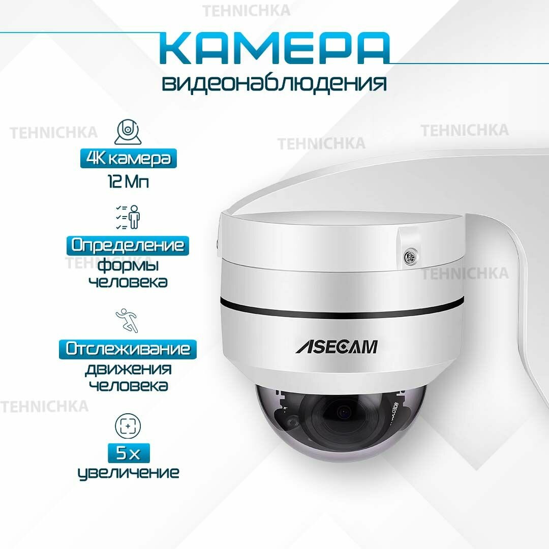 ASECAM Камера видеонаблюдения 4K 8Mp PTZ PoE 5X увеличение с определением человека