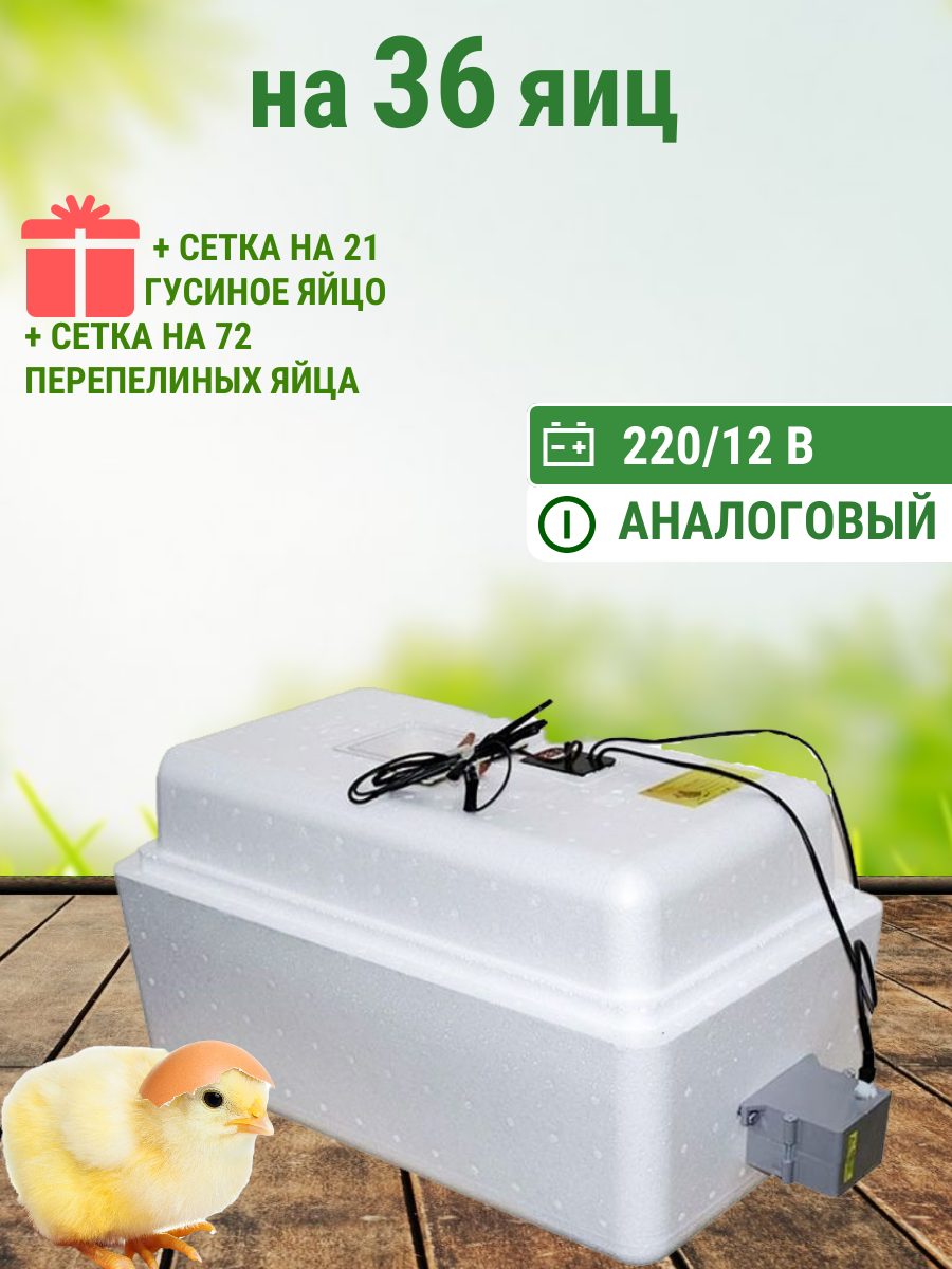 Инкубатор Несушка, на 36 яиц, автоматический переворот, питание 220/12 В