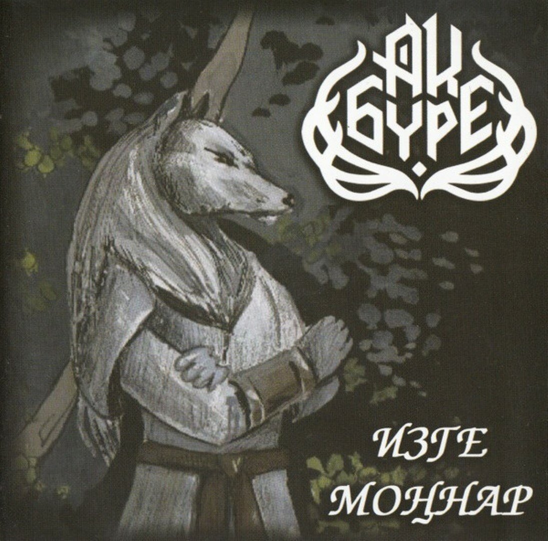 АК буре Изге Моннар