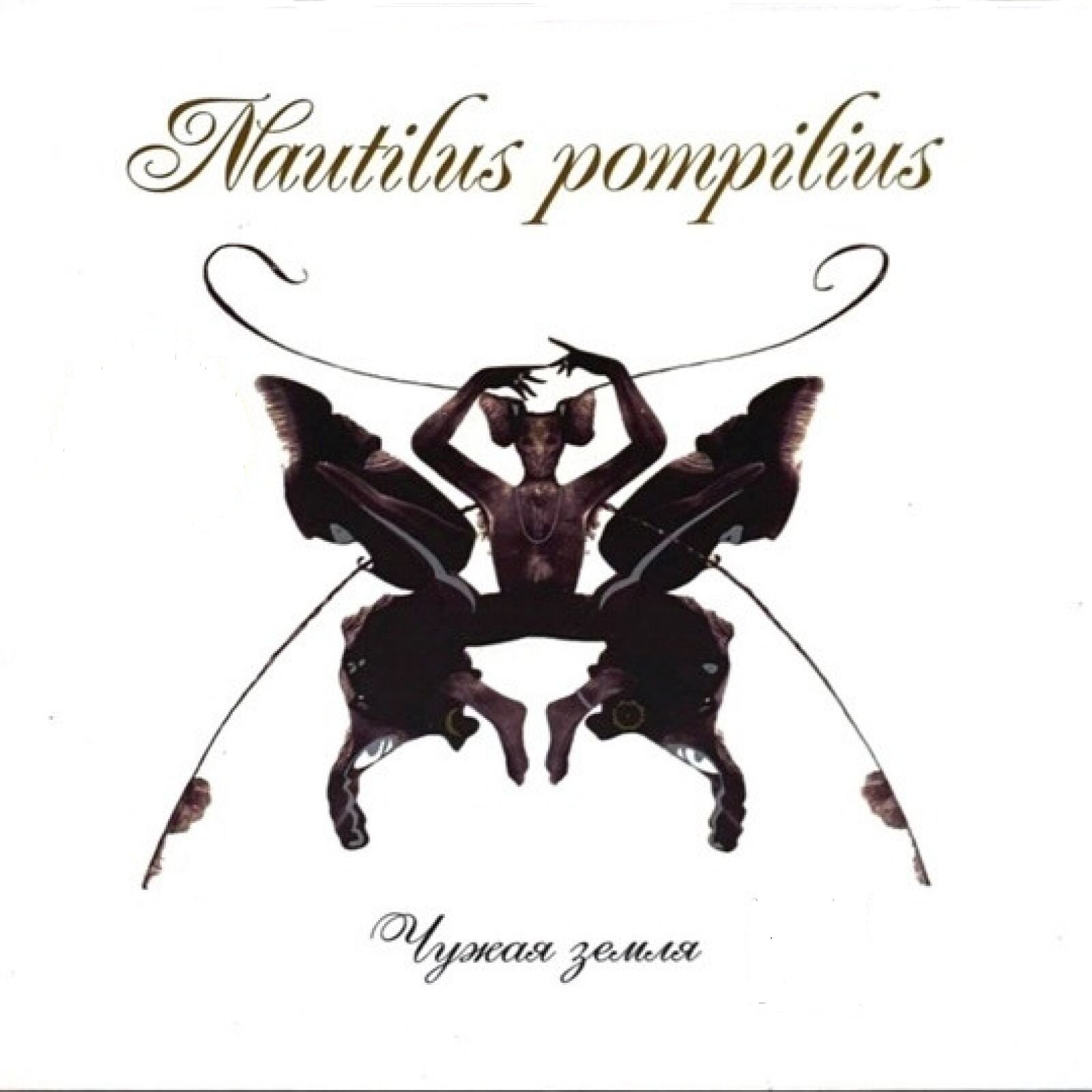 Наутилус помпилиус Чужая Земля (Компакт-диск)