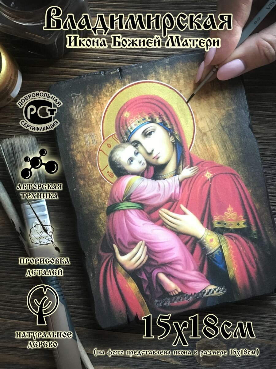 Владимирская Икона Божией Матери, дерево, 15 см x 18 см, от семейной мастерской завет