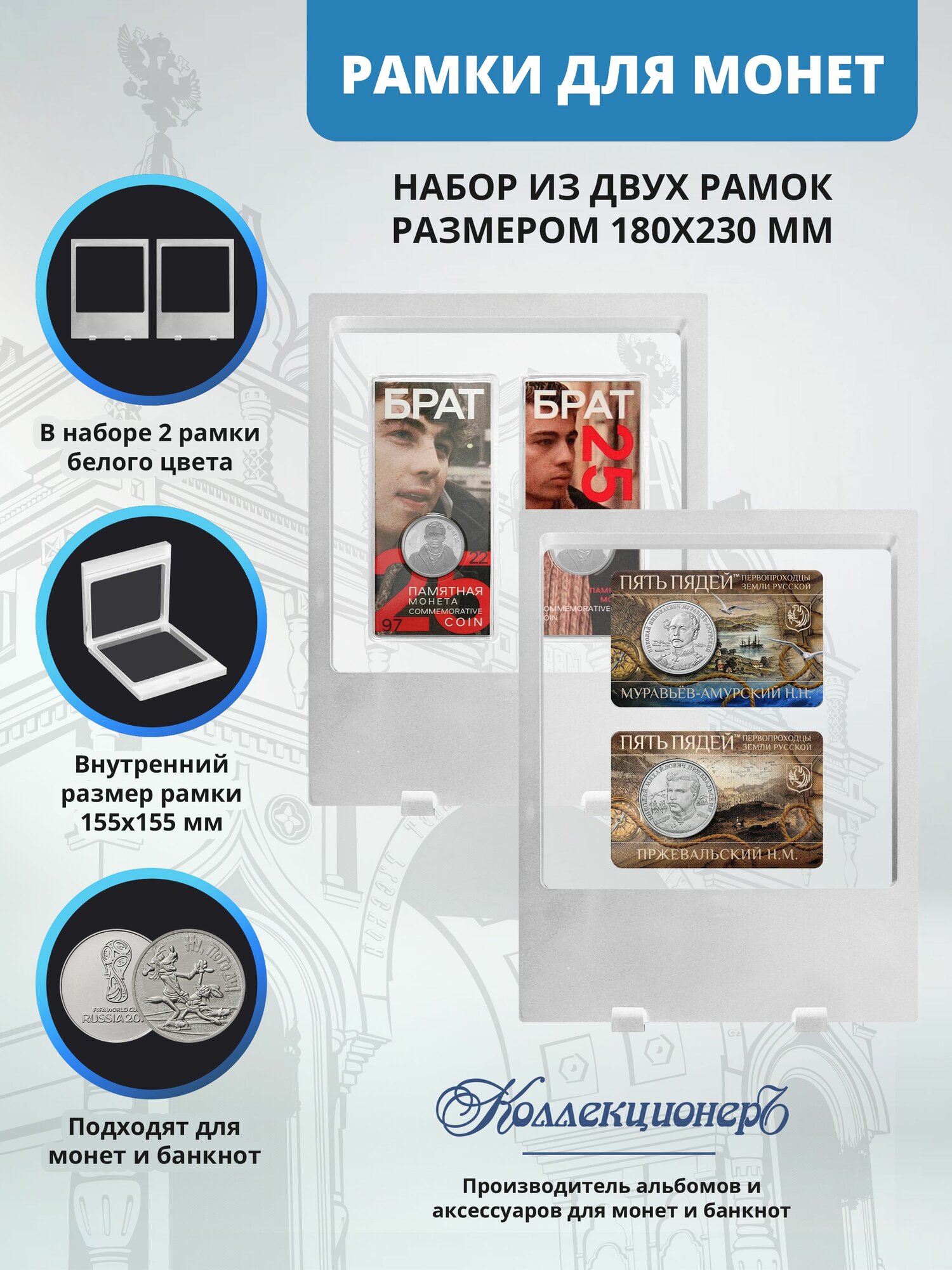 Набор дисплей-рамок для монет и банкнот, 2 шт. белые
