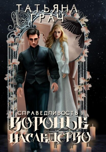 Воронье наследство 2. Справедливость [Цифровая книга]