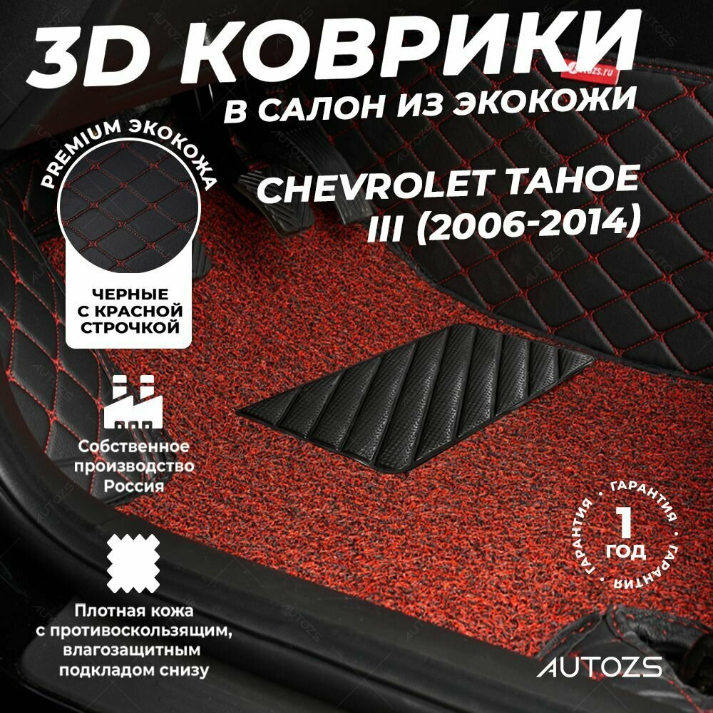 Кожаные 3D коврики в салон с бортами с красным ворсом для Chevrolet Tahoe III (2006-2014) черные с красной строчкой
