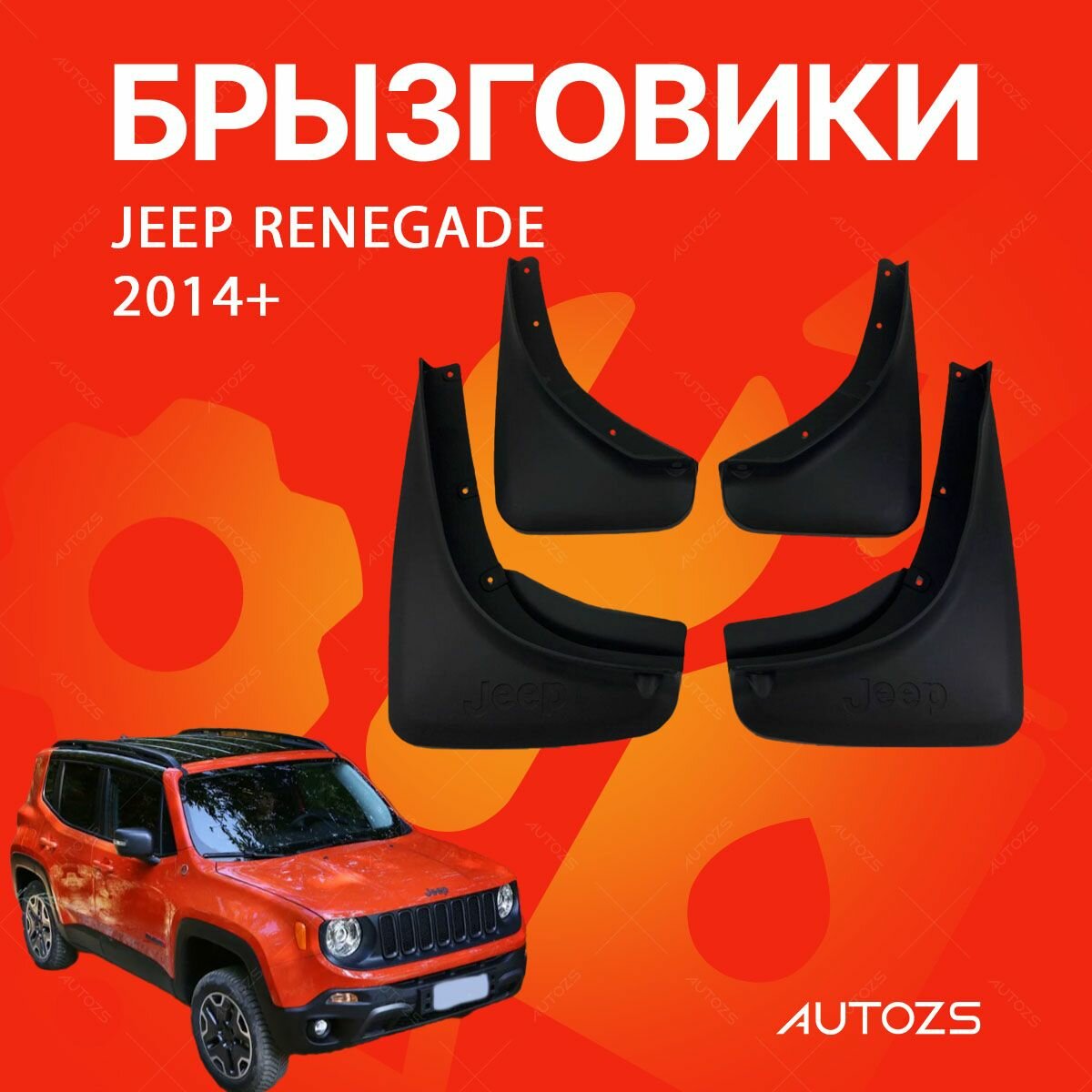 Брызговики для Jeep Renegade 2014+/ Джип Ренегат 2014+