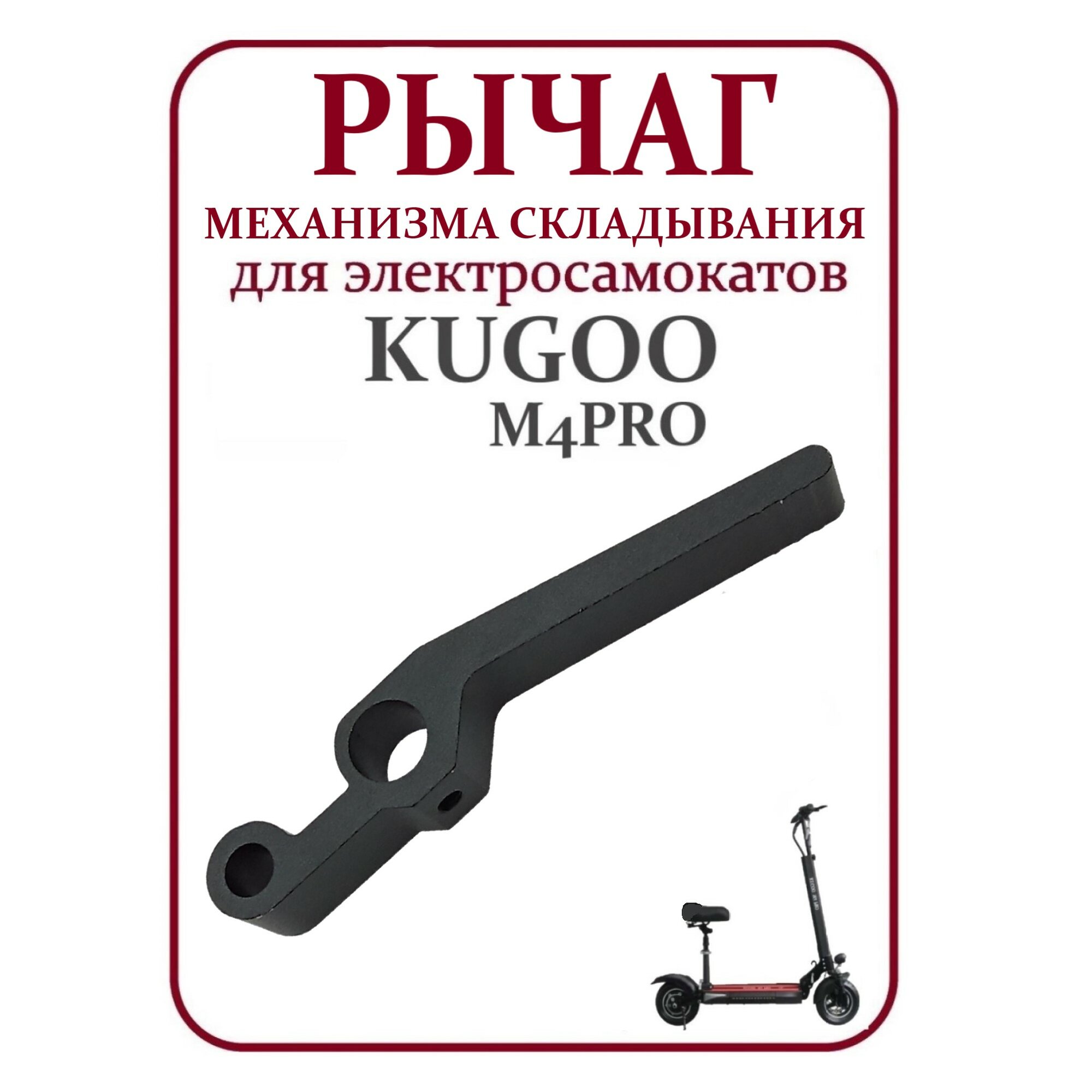 Рычаг механизма складывания для самоката Kugoo M4Pro, черный