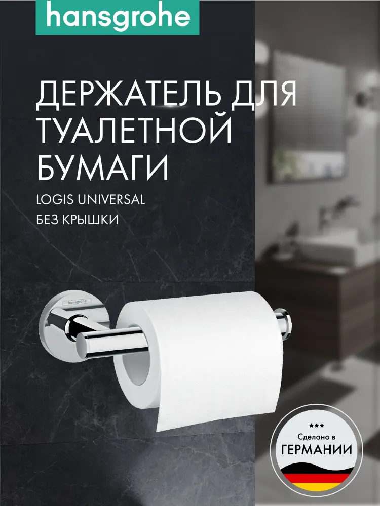 Держатель для туалетной бумаги hansgrohe Logis Universal без крышки 41726000, хром