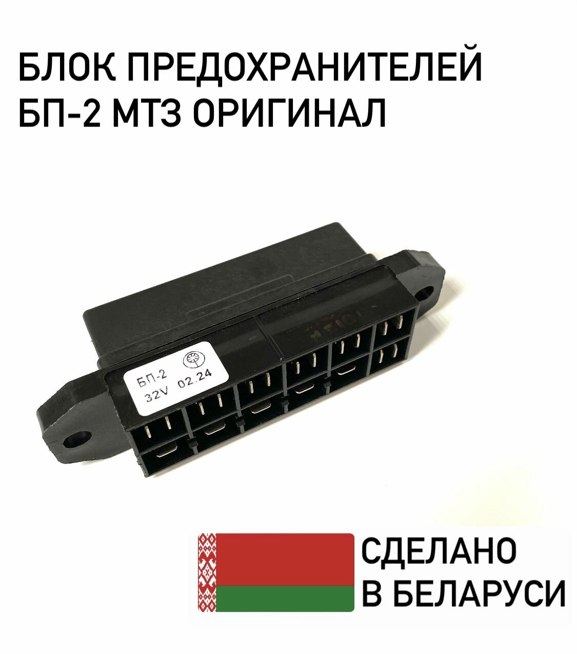 Блок предохранителей БП-2 МТЗ оригинал
