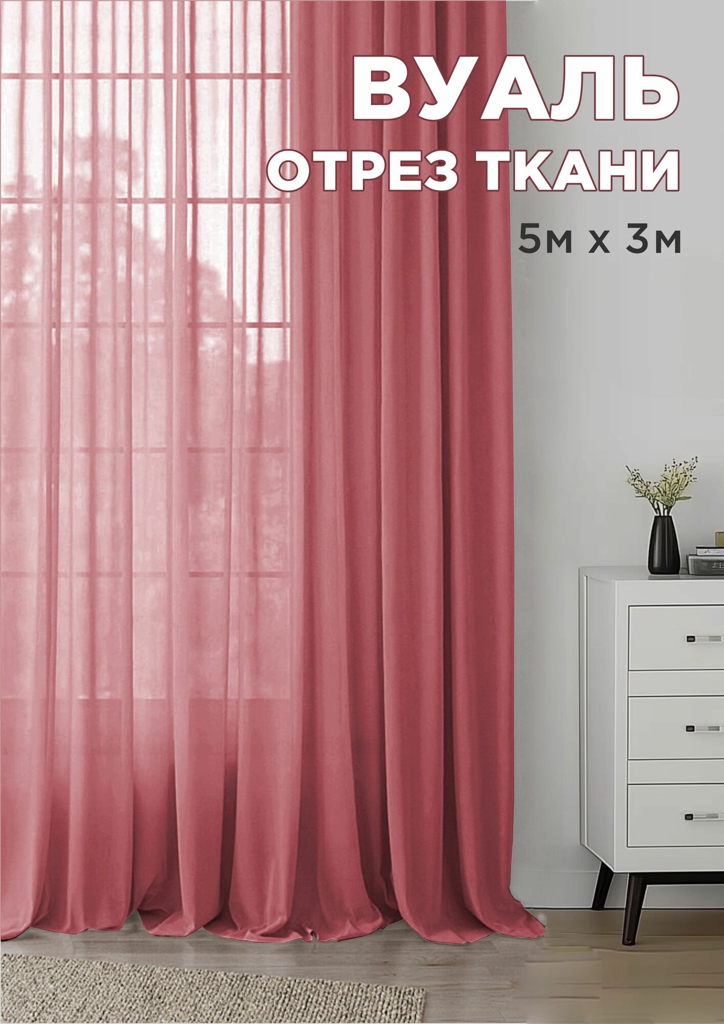 Ткань для рукоделия вуаль 5 метра