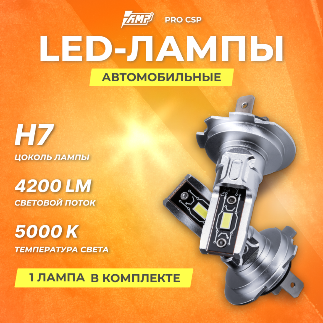 Светодиод головного света AMP PRO CSP H7/H18