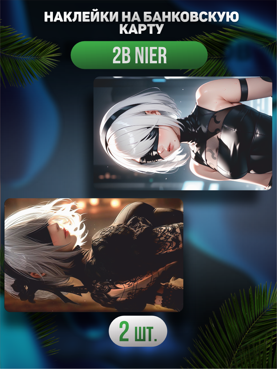 Наклейка на карту банковскую 2B Nier Automata