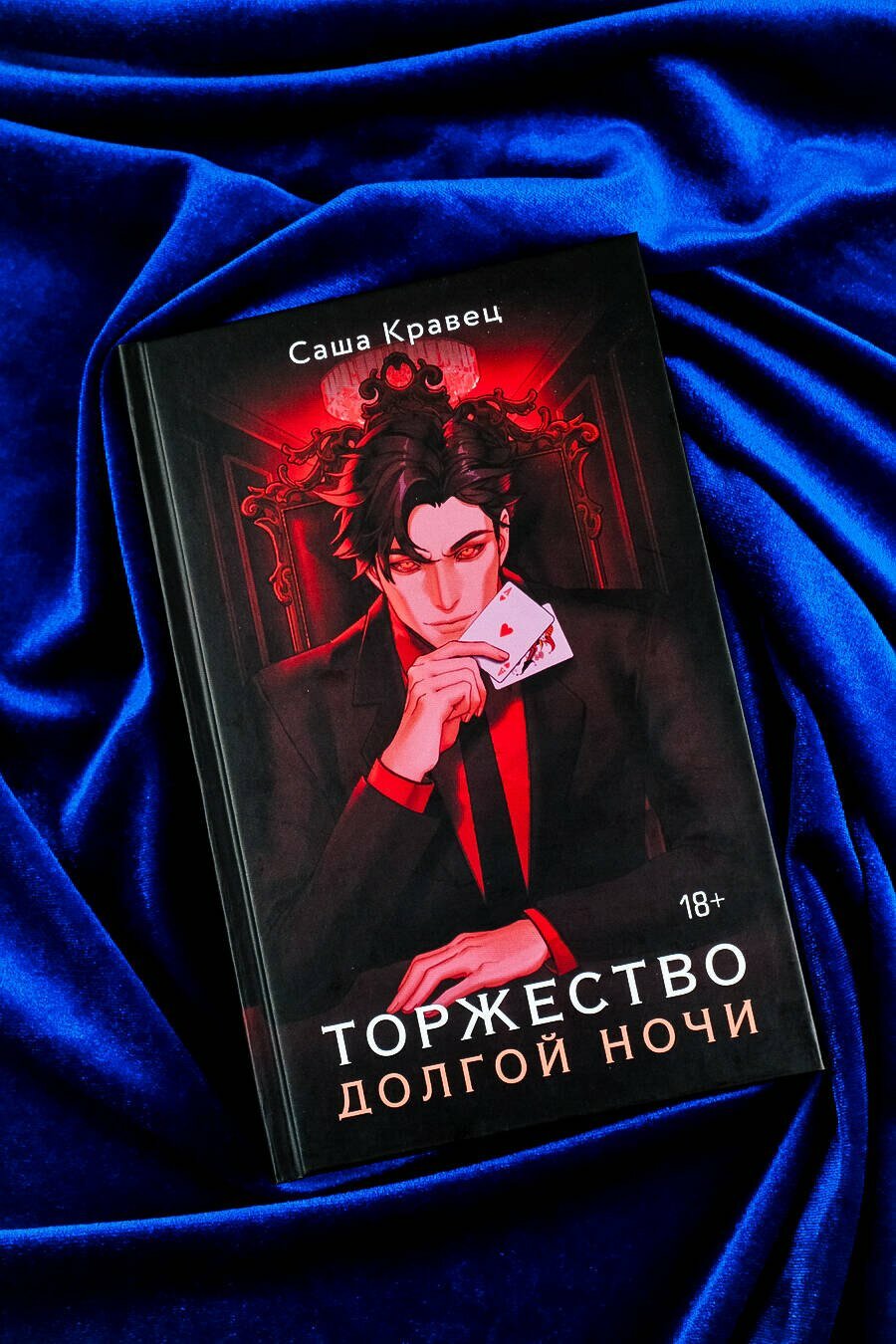 Торжество долгой ночи — фото 1