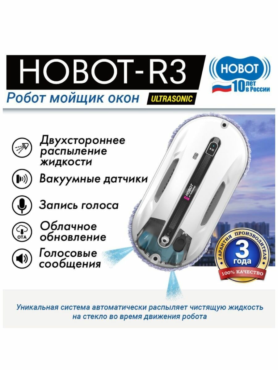 Робот для мойки окон Hobot-R3 Ultrasonic