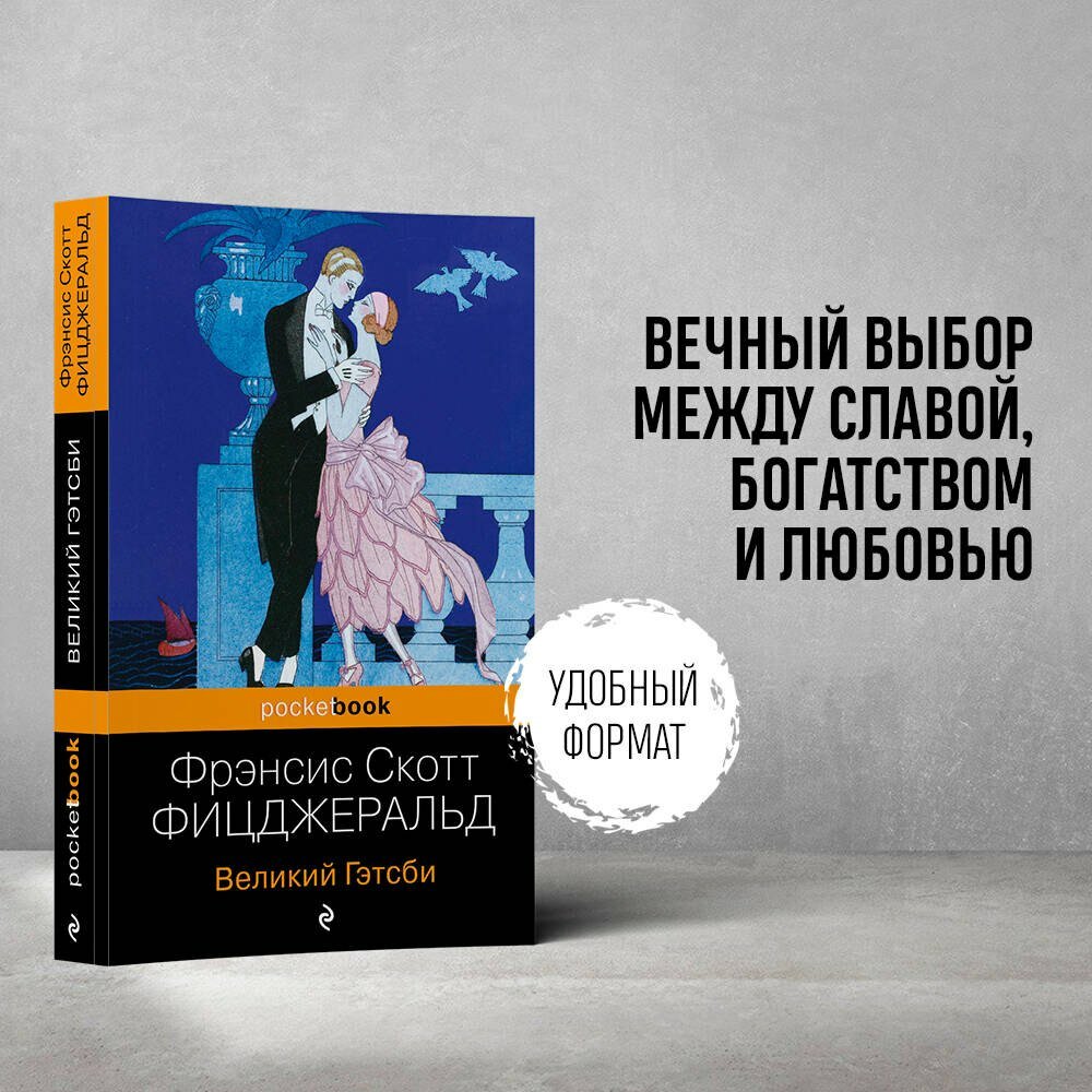 Великий Гэтсби — фото 1