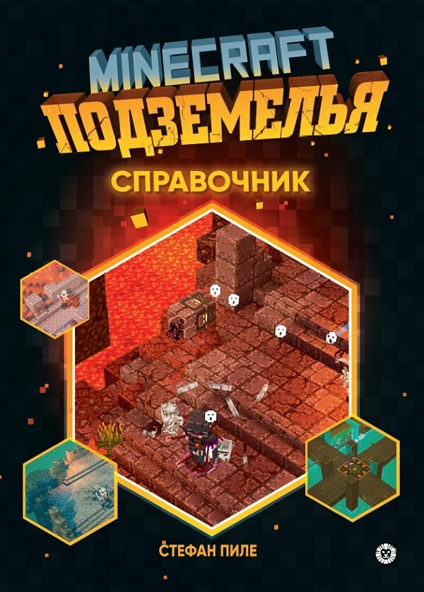 Minecraft Подземелья. Справочник. Неофициальное издание Mine