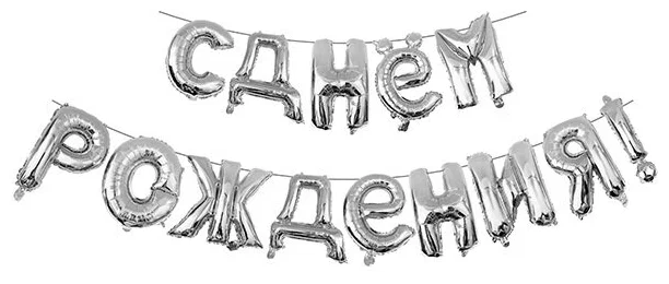 Растяжка из воздушных шаров "С днем рождения", набор, серебро
