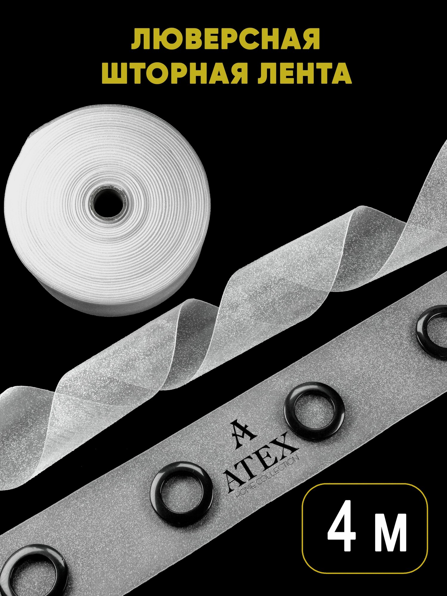 Люверсная лента для штор термоклеевая