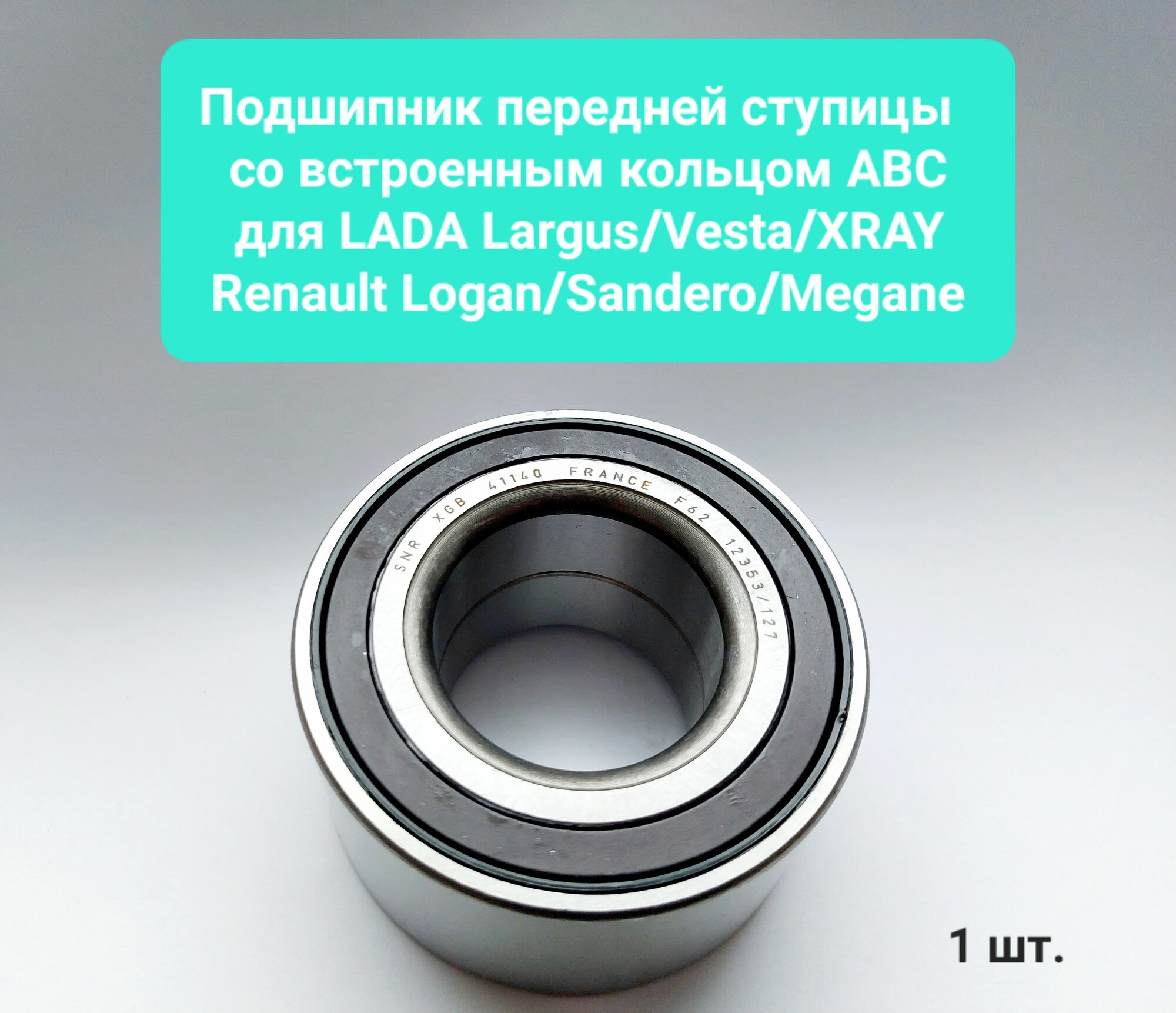 Подшипник передней ступицы со встроенным кольцом АВС для лада /рено