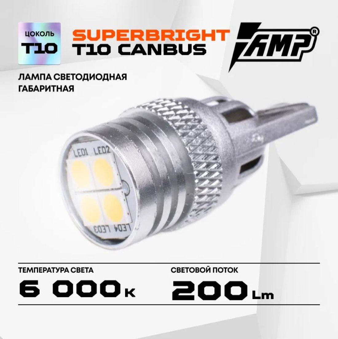Светодиод автомобильный AMP SuperBright T10 CANBUS для габаритных огней