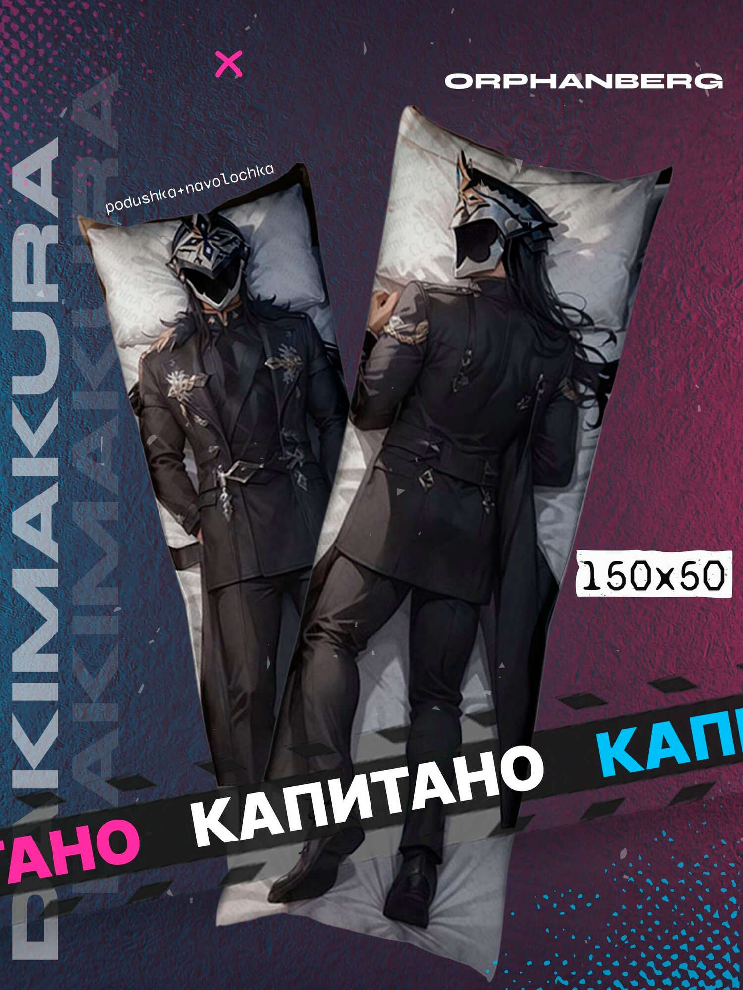 Подушка дакимакура Геншин Капитано