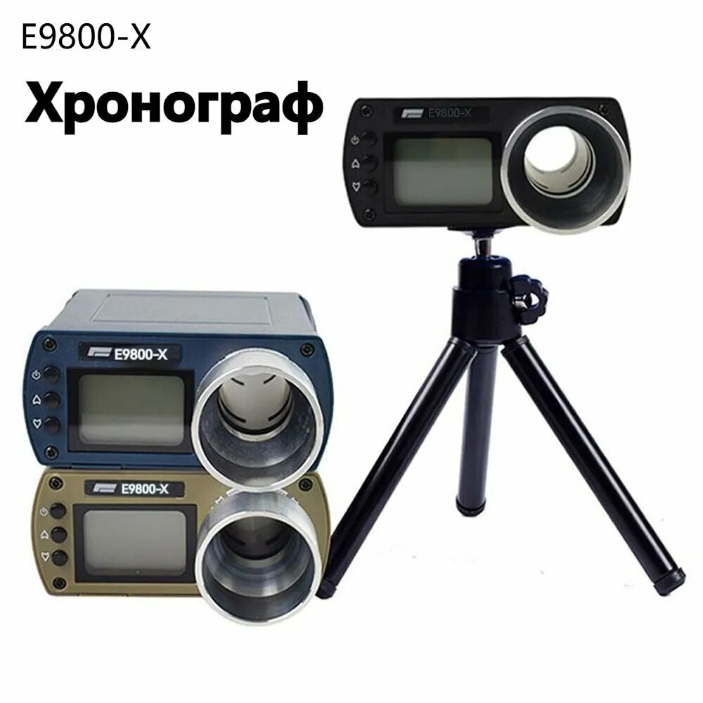 Хронограф для стрельбы для измерения скорости пули E9800-X