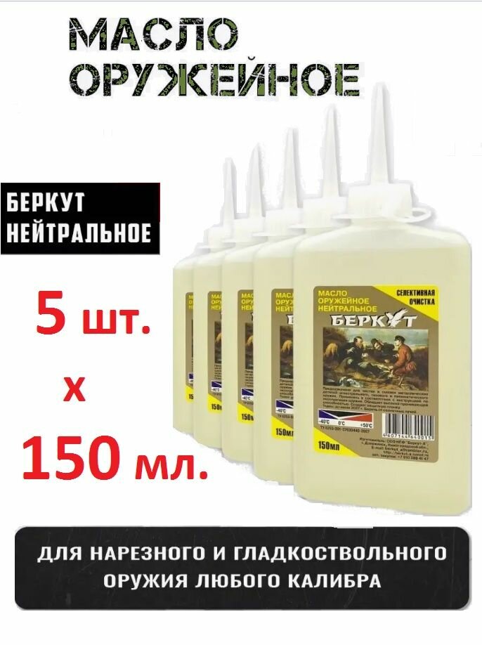 5 бутылок оружейного нейтрального масла Беркут (5х150 мл)