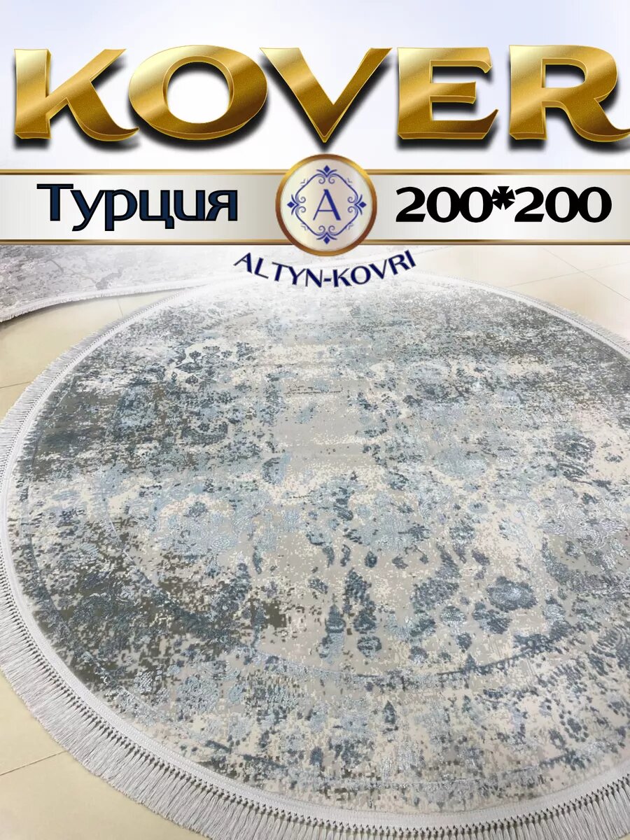 Altyn-kovri Company Ковер круглый с шелком 200x200см Tacmahal 650C