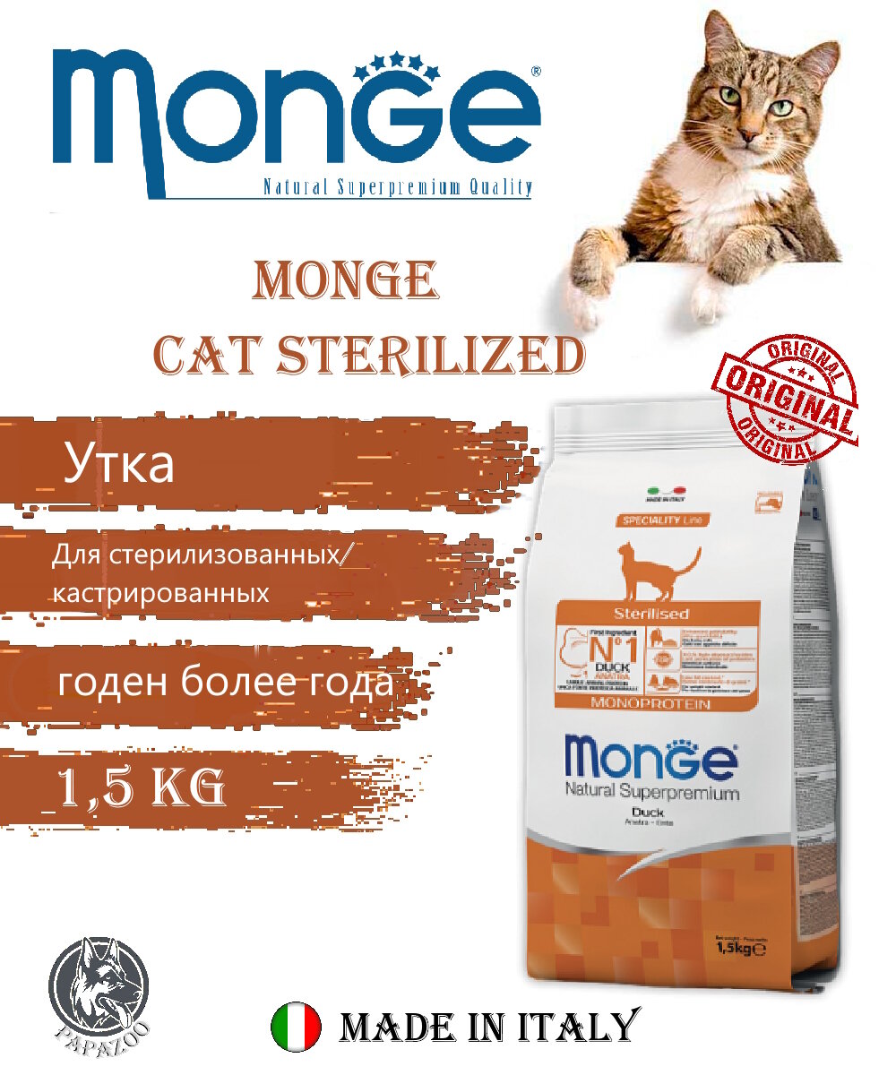 Сухой корм для стерилизованных кошек Monge Natural Superpremium Monoprotein, с уткой 1500 г