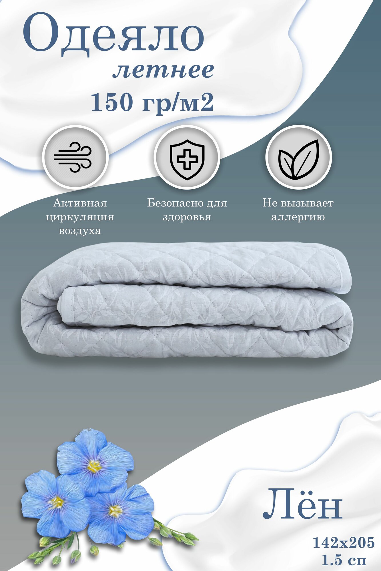 Одеяло ол-тексстиль 1,5 спальное 142х205 , Летнее, с наполнителем Лён