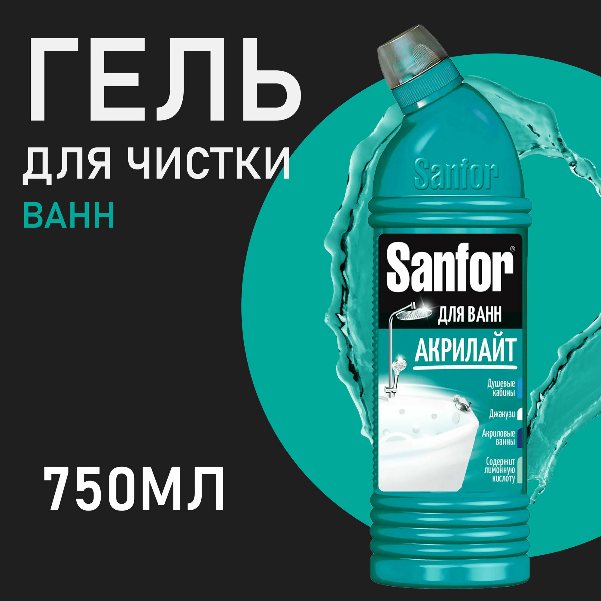 Чистящий гель SANFOR акрилайт для чистки акриловых ванн, 750 мл