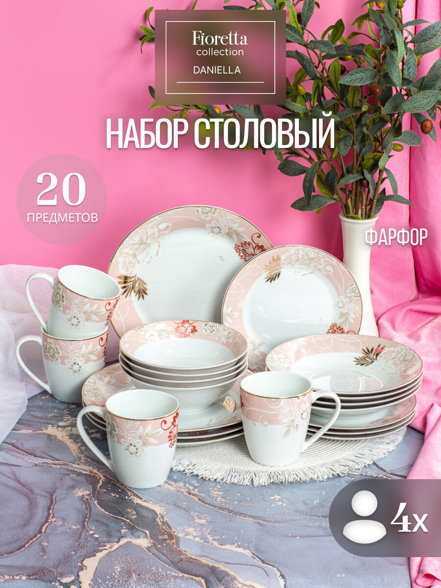 Набор столовой посуды Fioretta Daniella на 4 персоны (20 предметов)