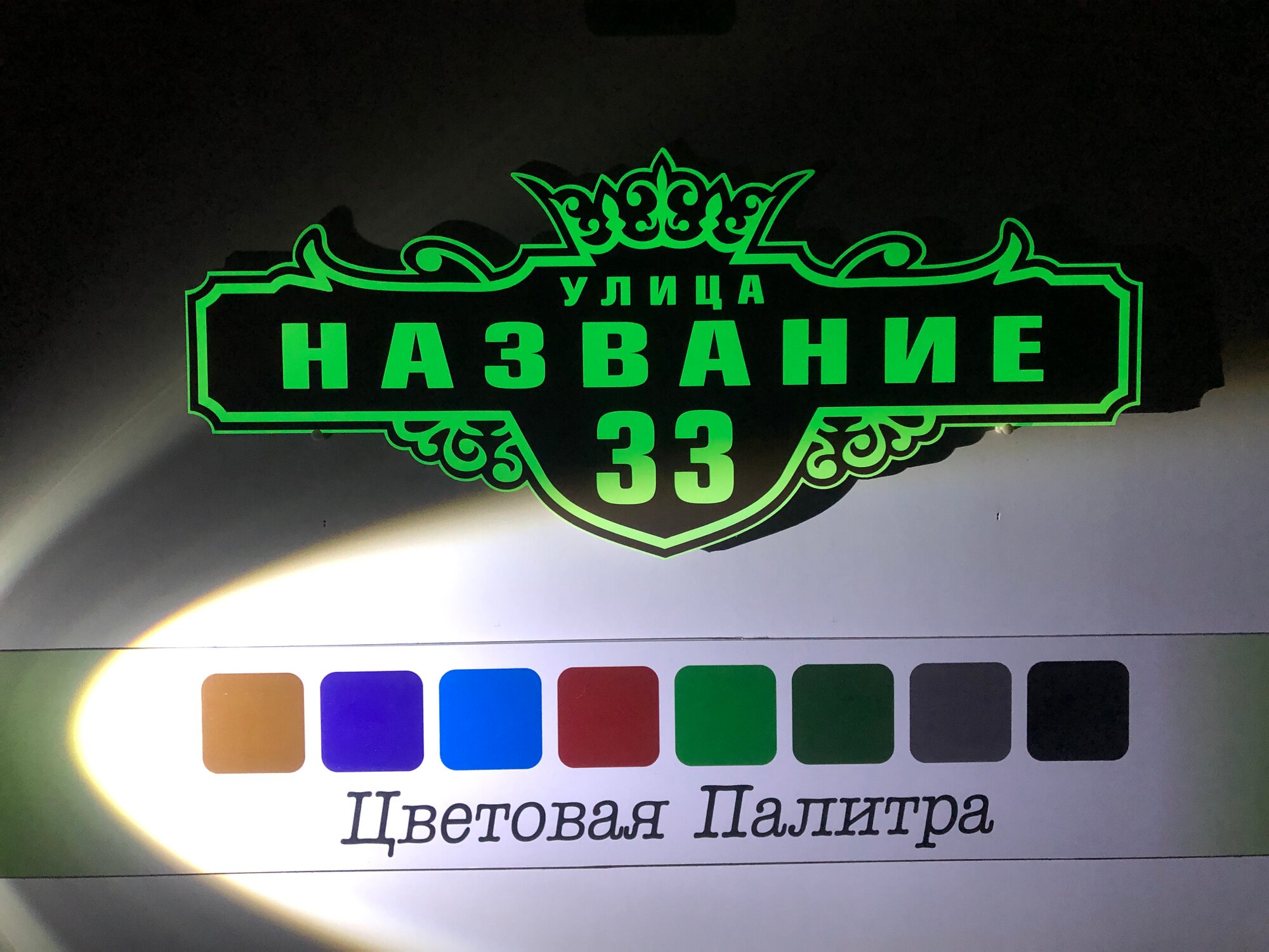 Адресная табличка на дом светонакапливающая из Композита и пленки FES + коричневый. Размер 600х260мм