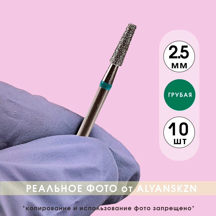 Фреза алмазная для маникюра Конус усечен. 168.100.025, зеленая, 10шт. (г. Минск, Беларусь)